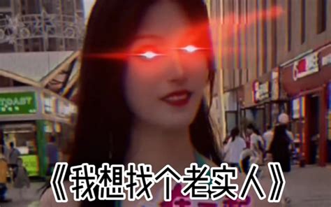 搞笑视频《找个老实人》 哔哩哔哩 Bilibili