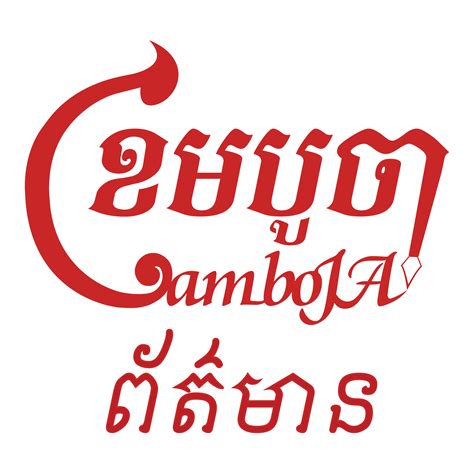 ខេមបូចា ព័ត៌មាន