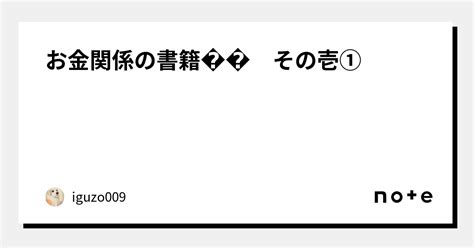 お金関係の書籍🈞 その壱①｜iguzo009