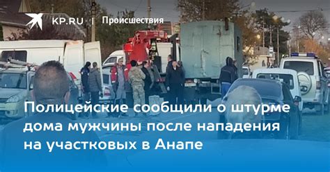 Полицейские сообщили о штурме дома мужчины после нападения на участковых в Анапе Kp Ru