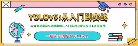 模型训练篇 yolov9来了！手把手教你如何用yolov9训练自己的数据集 yolov9的使用 csdn博客