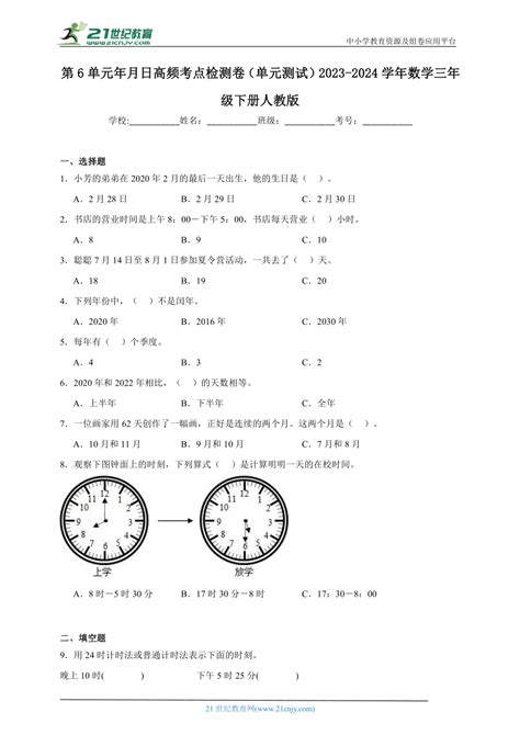数学 第6单元年月日高频考点检测卷单元测试含答案2023 2024学年数学三年级下册人教版 试卷下载预览 二一课件通