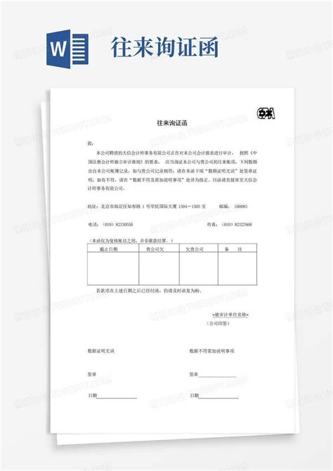往来询证函Word模板下载 编号lgdzxnnn 熊猫办公