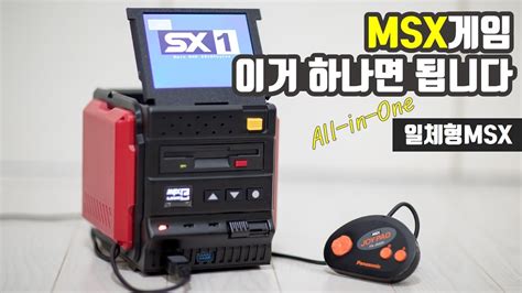 Sub 까짓거 제가 한번 만들어 보겠습니다 일체형 Msx I Made Aio Msx Youtube