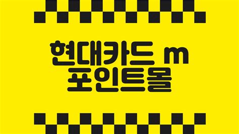현대카드 M포인트몰 할인 쿠폰 증정 가입 방법 사용방법 혜택 사용처 정리 제휴몰 현금전환방법