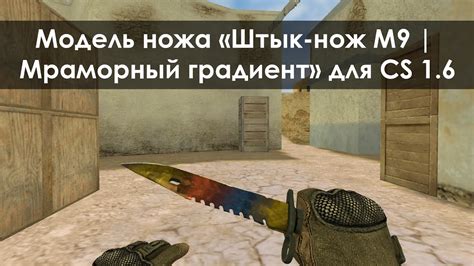 Модель ножа «Штык-нож M9 | Мраморный градиент» для CS 1.6 - YouTube