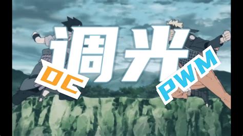 Dc调光还是pwm调光？lcd永不为奴？ Youtube