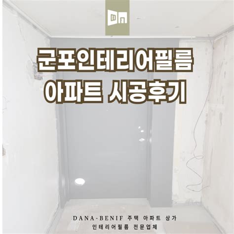 군포인테리어필름 아파트 화이트톤 시공후기 네이버 블로그