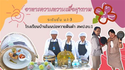 ชนะเลิศ เหรียญทอง การแข่งขันทำอาหารคาวหวานเพื่อสุขภาพ ระดับมัธยมศึกษาปีที่ 1 3 Youtube