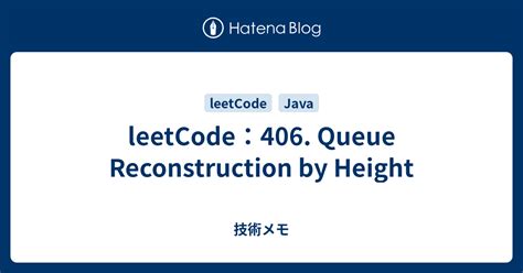 Leetcode：406 Queue Reconstruction By Height 技術メモ