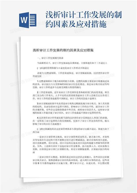 浅析审计工作发展的制约因素及应对措施word模板下载编号jpybrzek熊猫办公