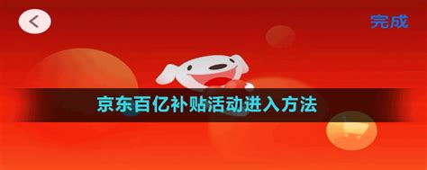京东百亿补贴从哪里进 2023京东百亿补贴活动进入方法