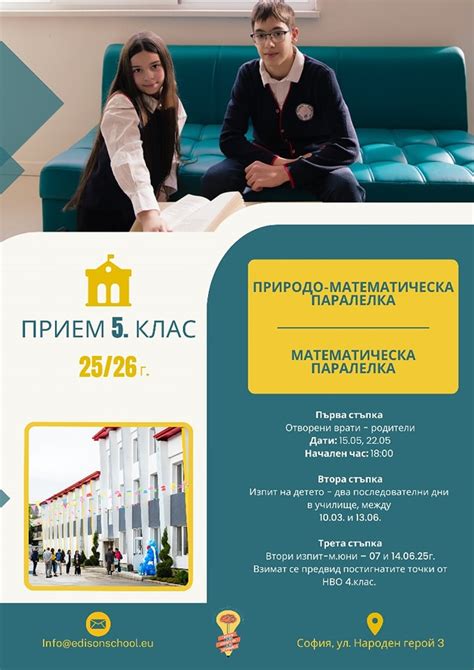 Частно ПРИЕМ 5 клас 25 26 г За учебната 25 26 г ЧОУ ‘‘Томас Едисън“ обявява прием за две