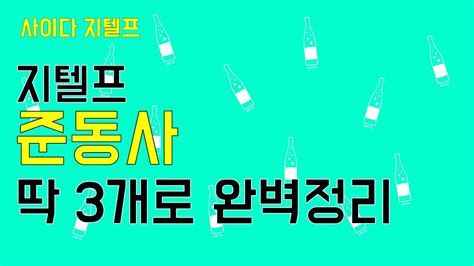 사이다 지텔프 지텔프에 준동사 딱 3개로 끝내기 Youtube