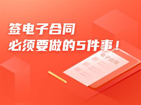 签电子合同，必须要做的5件事！ 知乎