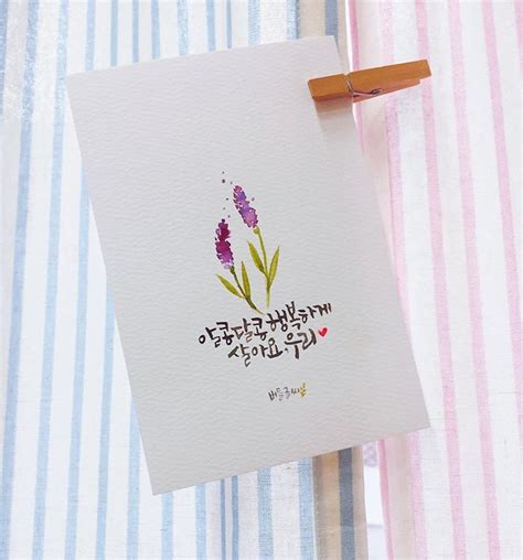 버들글씨 캘리엽서 알콩달콩 행복하게 손글씨 꽃그림 엽서 디자인