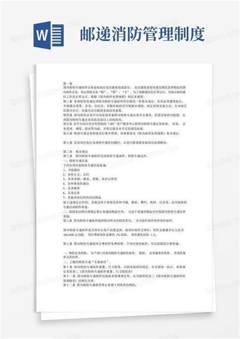 定稿 国内特快专递邮件业务Word模板下载 编号qagjvwnv 熊猫办公