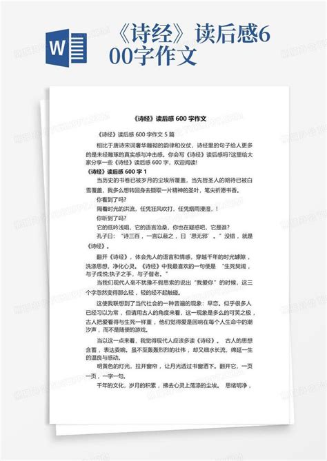 《诗经》读后感600字作文 Word模板下载编号qejkgwro熊猫办公