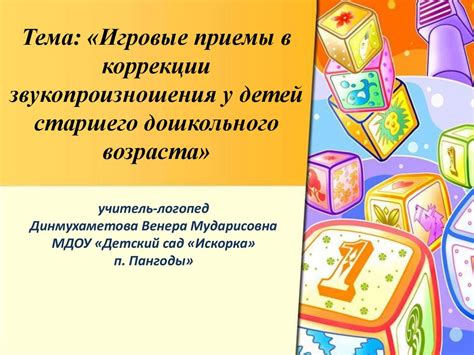 Игровые приемы в коррекции звукопроизношения у детей старшего дошкольного возраста презентация