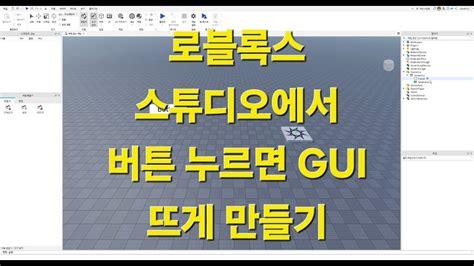 로블록스 스튜디오에서 버튼 누르면 Gui 뜨게 만들기 Youtube