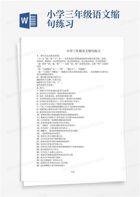 小学三年级语文缩句练习Word模板下载 编号lywkgnkx 熊猫办公