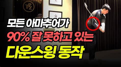 올바른 다운스윙을 만드는 최고의 연습방법 최덕규 프로 Youtube