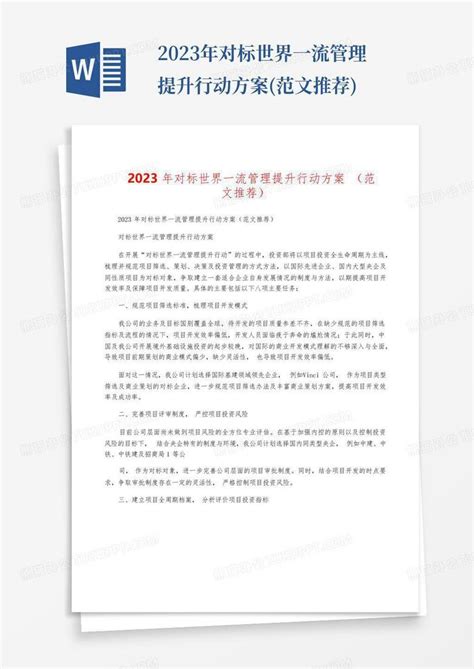 2023年对标世界一流管理提升行动方案范文推荐word模板下载编号loexoapx熊猫办公