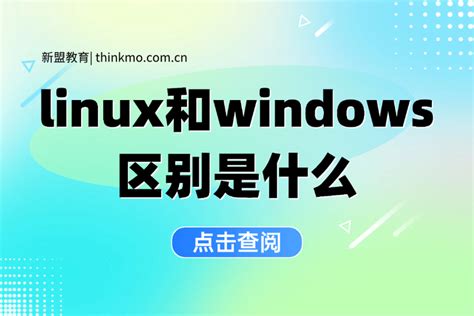 Linux和windows的区别是什么 知乎