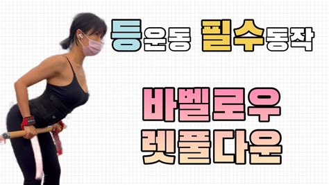등운동루틴 헬스장등운동루틴 여자 등운동 등운동 바벨로우 렛풀다운 등운동기초 Youtube