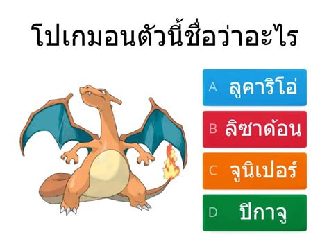 ชื่อโปเกมอน แบบทดสอบ