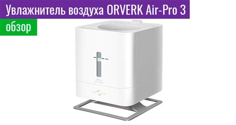Обзор увлажнителя воздуха Orverk Air-Pro 3