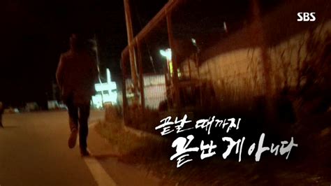 그것이 알고싶다 966회 무료보기 Sbs All Vod