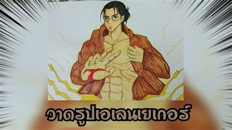 วาดรูปเอเลนเยเกอร์จากเรื่องไททัน Youtube