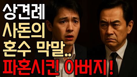상견례 자리에서그 한마디에 아버지는 결혼을 없던 일로 만들었습니다 Youtube