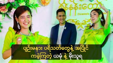 ပျဉ်းမနား ပရိသတ်တွေနဲ့ အပြိုင် ကခဲ့ကြတဲ့ ယမုံ နဲ့ မိုးသူရ Youtube