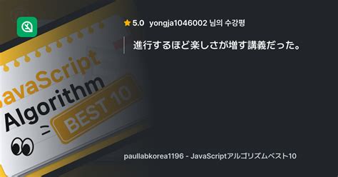 yongja104님의 생생한 수강평 javascript 알고리즘 베스트 10 인프런 수강평