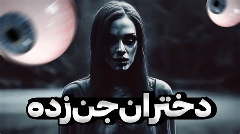 داستان ترسناک دختران جن زده Youtube