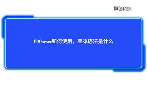 Pdoexec如何使用，基本语法是什么技术资讯 恒创科技