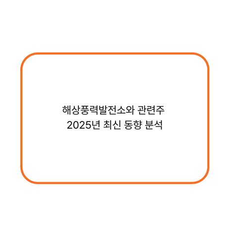 해상풍력발전소와 관련주 2025년 최신 동향 분석