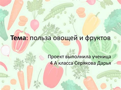 Польза овощей и фруктов презентация онлайн
