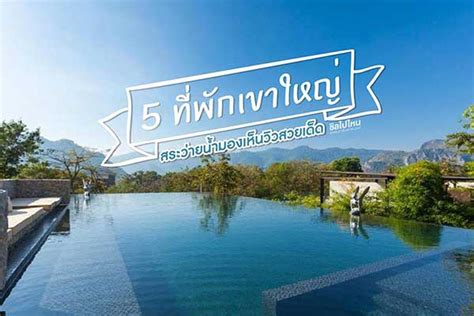 5 ที่พักเขาใหญ่ สระว่ายน้ำมองเห็นวิวสวยเด็ด ร้อนแบบนี้น่าไปนอนแช่น้ำ ชิลไปไหน