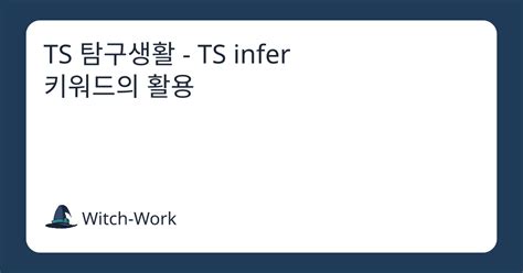 Ts 탐구생활 Ts Infer 키워드의 활용