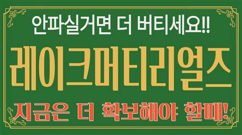 주식 레이크머티리얼즈 안파실거면 더 버티세요지금은 더 확보해야 할때 Youtube