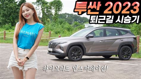 투싼 2023 하이브리드 시승기 10년 타면 360만원 개이득 스포티지보다 뭐가 좋아 Youtube