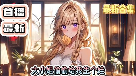 大小姐偷偷给我生个娃顶级豪门大小姐竟然偷偷的给我生了个女儿死要面子又嘴硬的大小姐打死都不承认这可如何是好 小說推薦 文荒推薦 漫畫推薦 YouTube