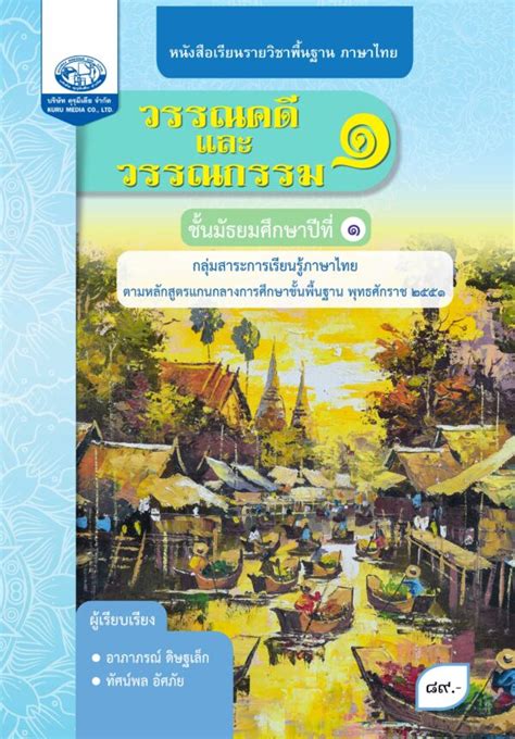 หนังสือเรียนรายวิชาพื้นฐาน วรรณคดีและวรรณกรรม ม 1 คุรุมีเดีย จำกัด Kuru Media Co Ltd