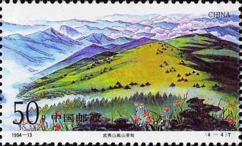 1994年特种邮票武夷山 邮票印制局
