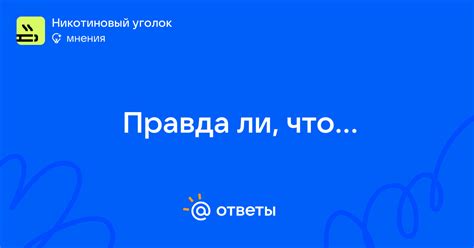 Правда ли что Ответы Mail
