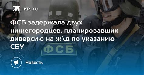 ФСБ задержала двух нижегородцев планировавших диверсию на ж д по указанию СБУ Kp Ru