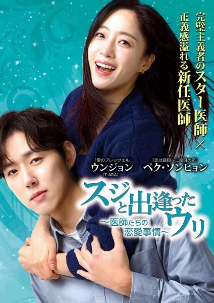 Dvd「スジと出逢ったウリ～医師たちの恋愛事情！？～ Vol．10」作品詳細 Geo Online ゲオオンライン
